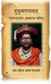 Hukumatpanah Ramchandrapant Amatya Charitra – BookStation
