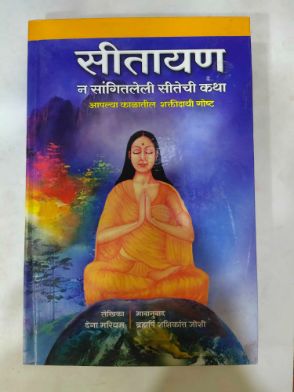Sitayan : Na Sangitleli Sitechi Katha – BookStation
