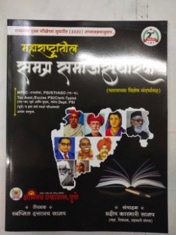 Maharashtratill Samagra Samajsudharak – BookStation