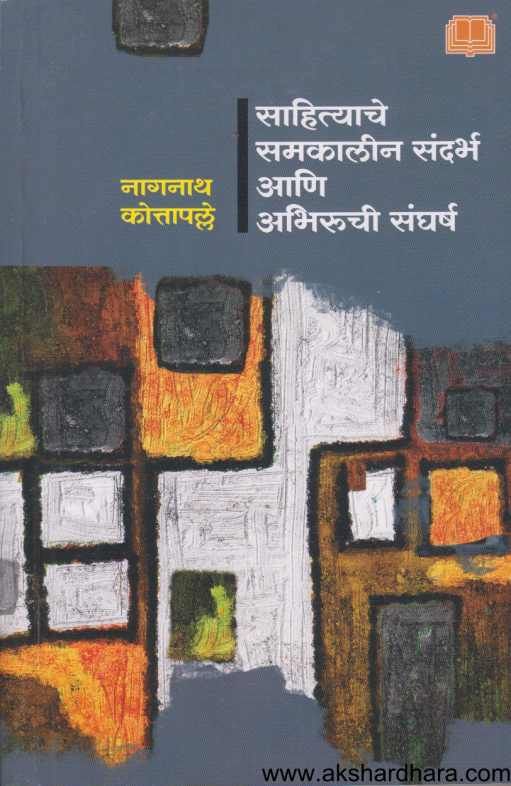 Sahityache Samakalin Sandarbha Ani Abhiruchi Sangharsh – BookStation