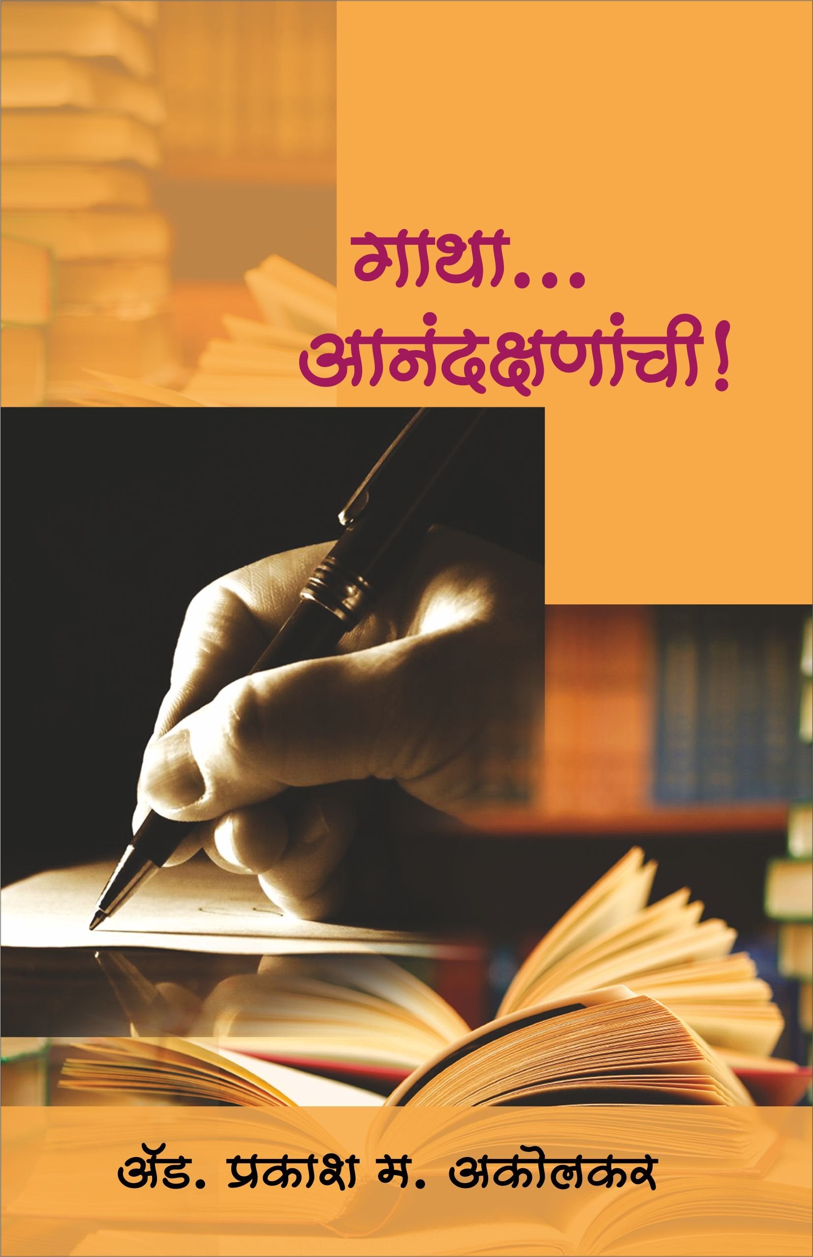 Gatha... Anandkshananchi ! – BookStation