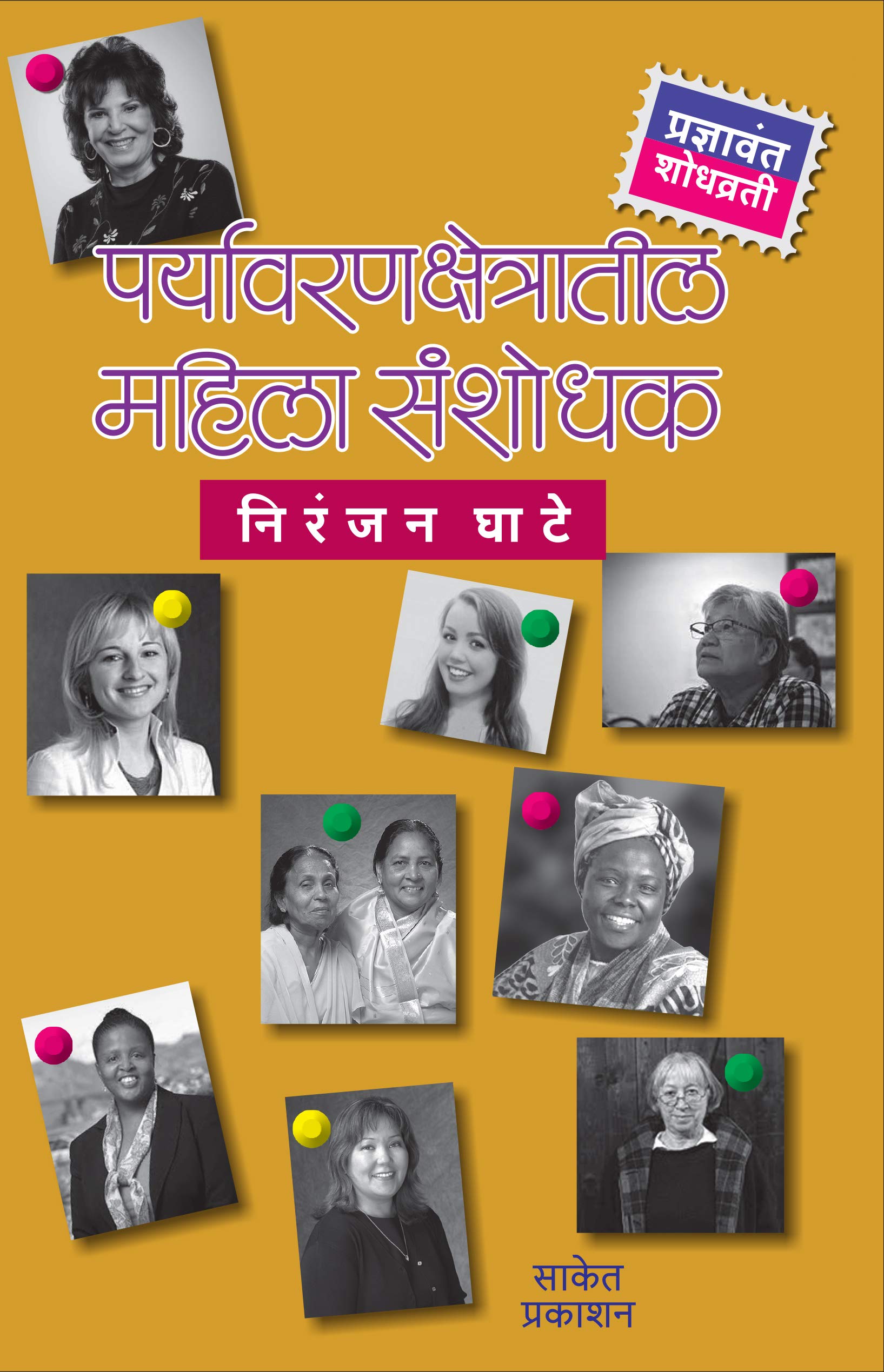 Paryavaran Kshetratil Mahila Sanshodhak Collection of Biographies ...