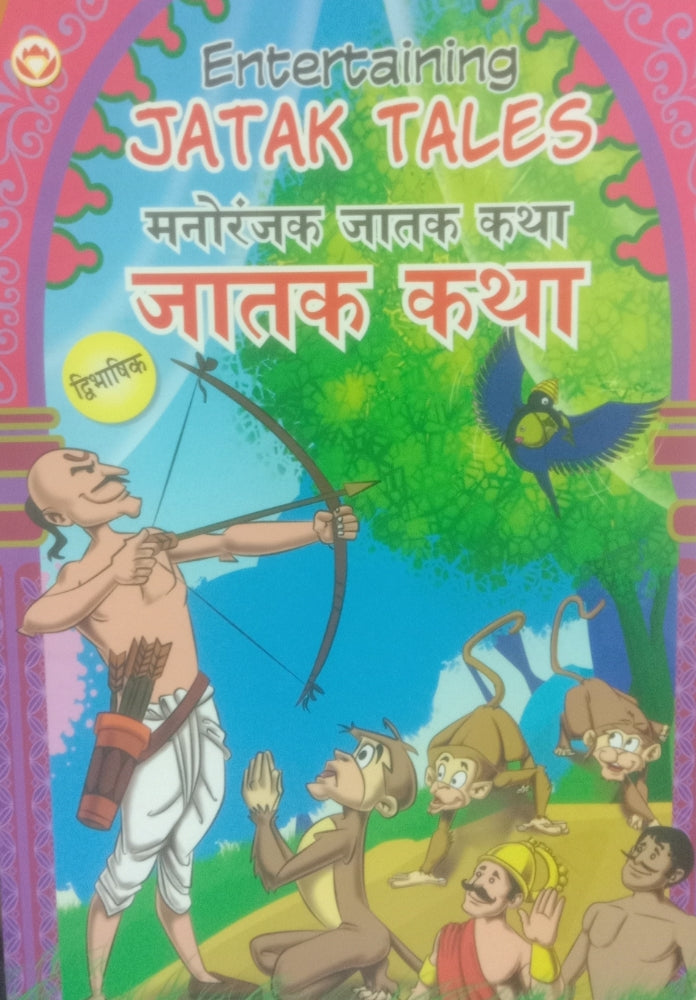 Entertaining Jatak Tales : Manoranjak Jatak Katha (Dwibhashik ...