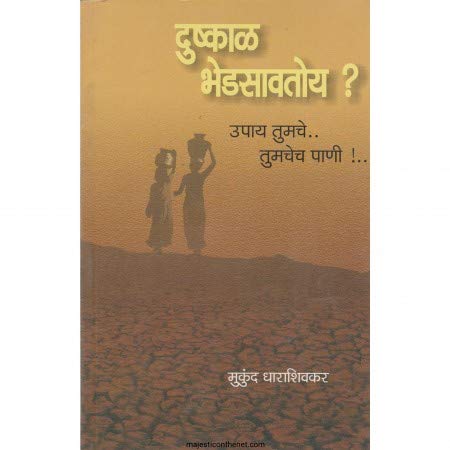 Dushkal Bhedsavtoy ? Upay Tumche... Tumchech Pani !.. – BookStation