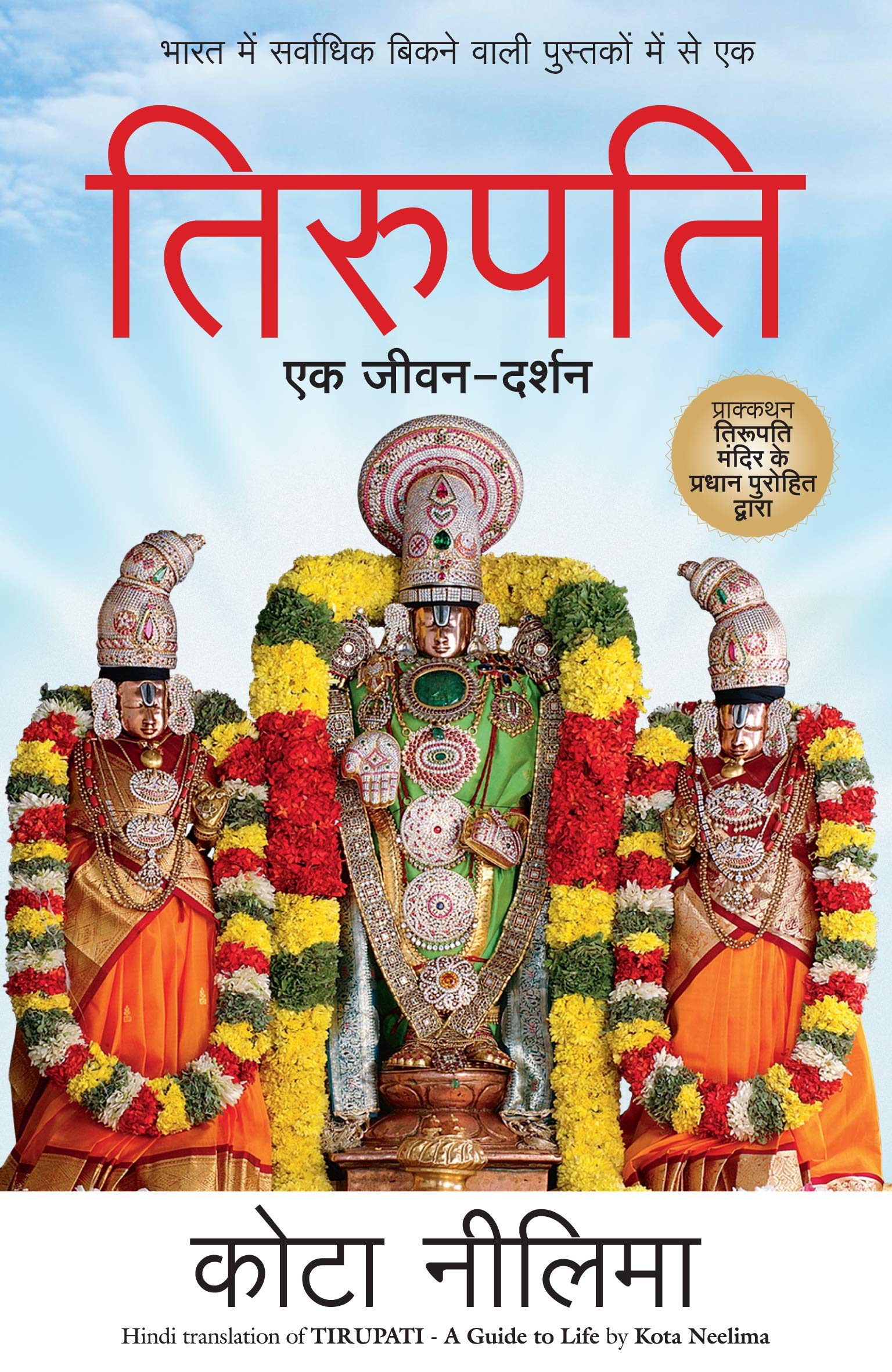 Tirupati : Ek Jeevan Darshan – BookStation