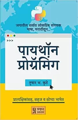 Python programming (Pratyakshikansah, Sahaj Va Sopya Bhashet) – BookStation