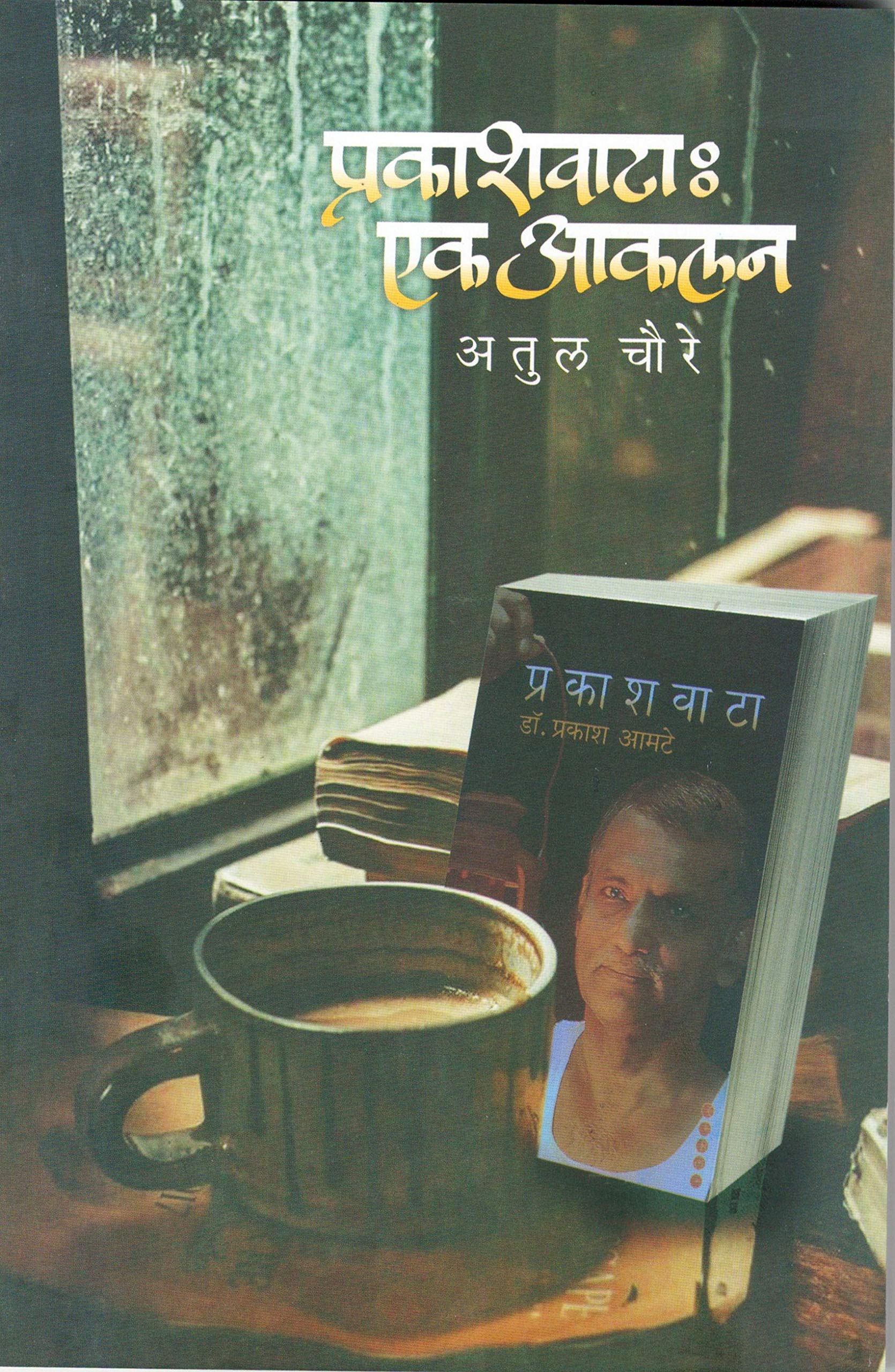 Prakashwata Ek Aaklan – BookStation