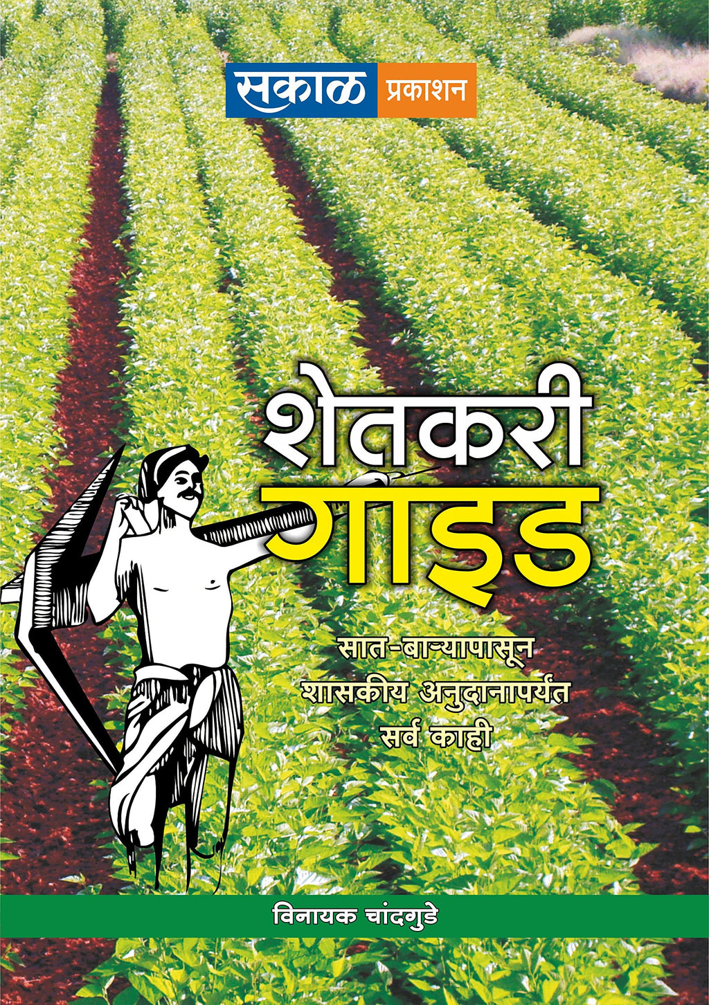 Shetkari Guide – BookStation