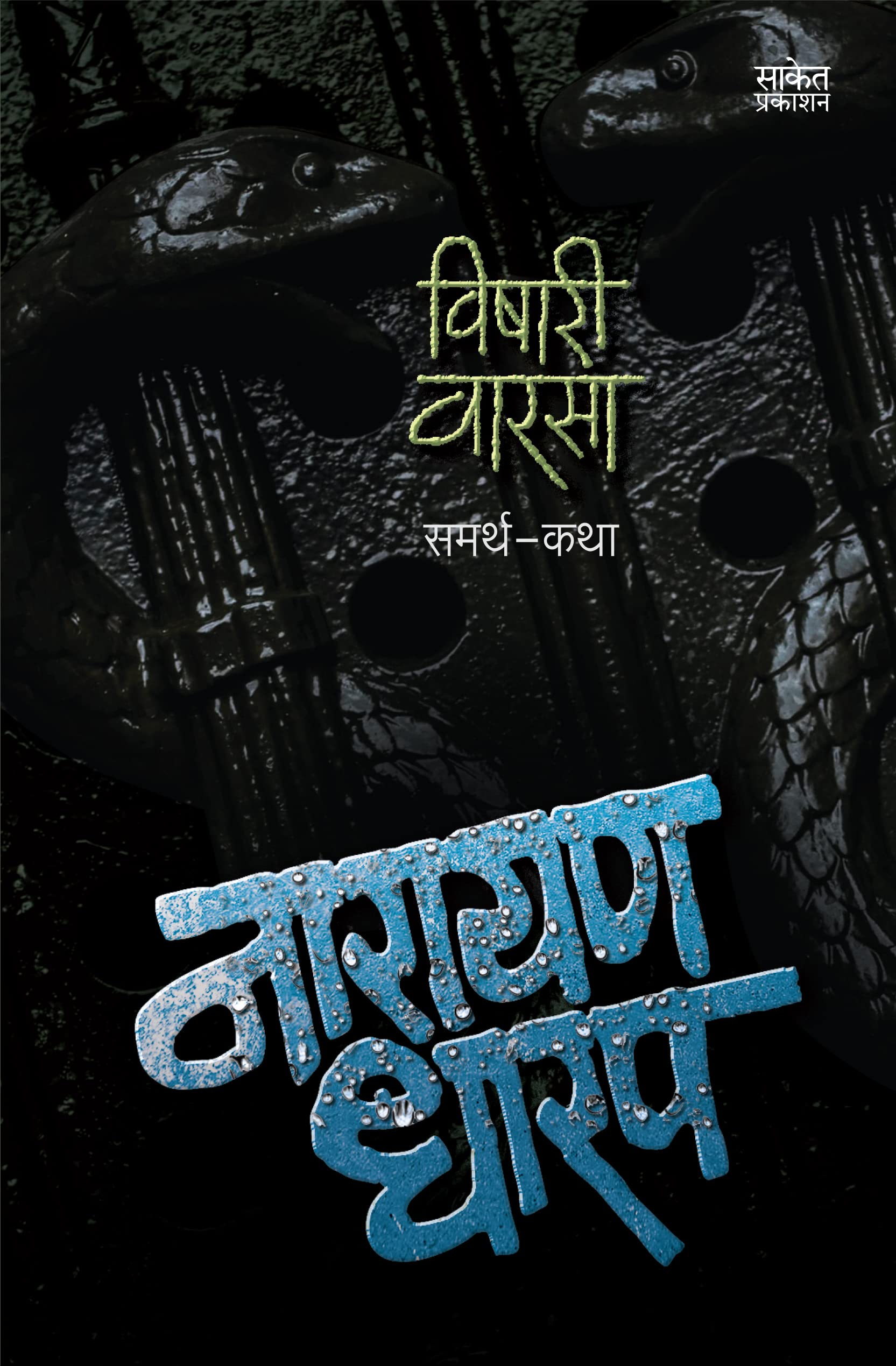 Vishari Varsa – BookStation