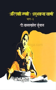 Ahirani Mhani : Anubhavachya Khani (Bhag-2) – BookStation