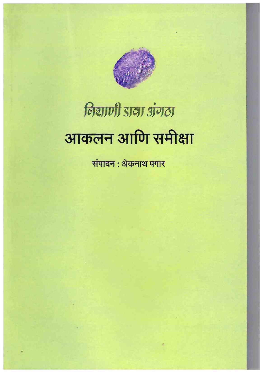 Nishani Dava Angatha : Akalan Ani Samiksha – BookStation