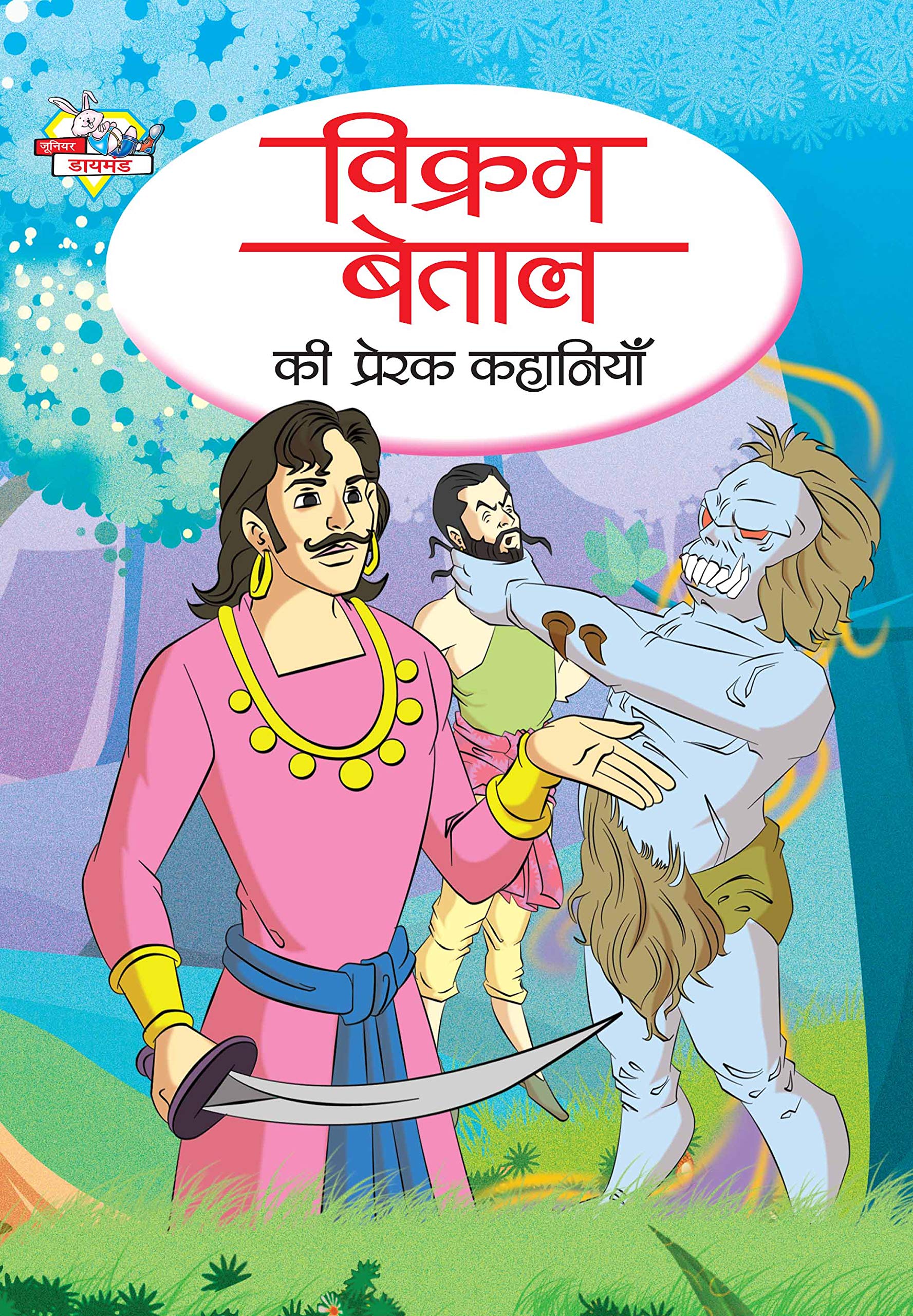 Vikram Betal Ki Prerak Kahaniya – BookStation