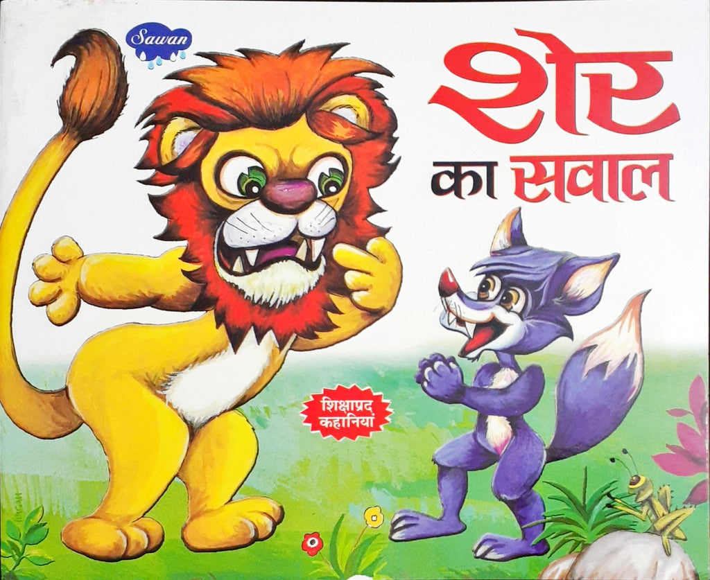 Sher Ka Sawal – BookStation