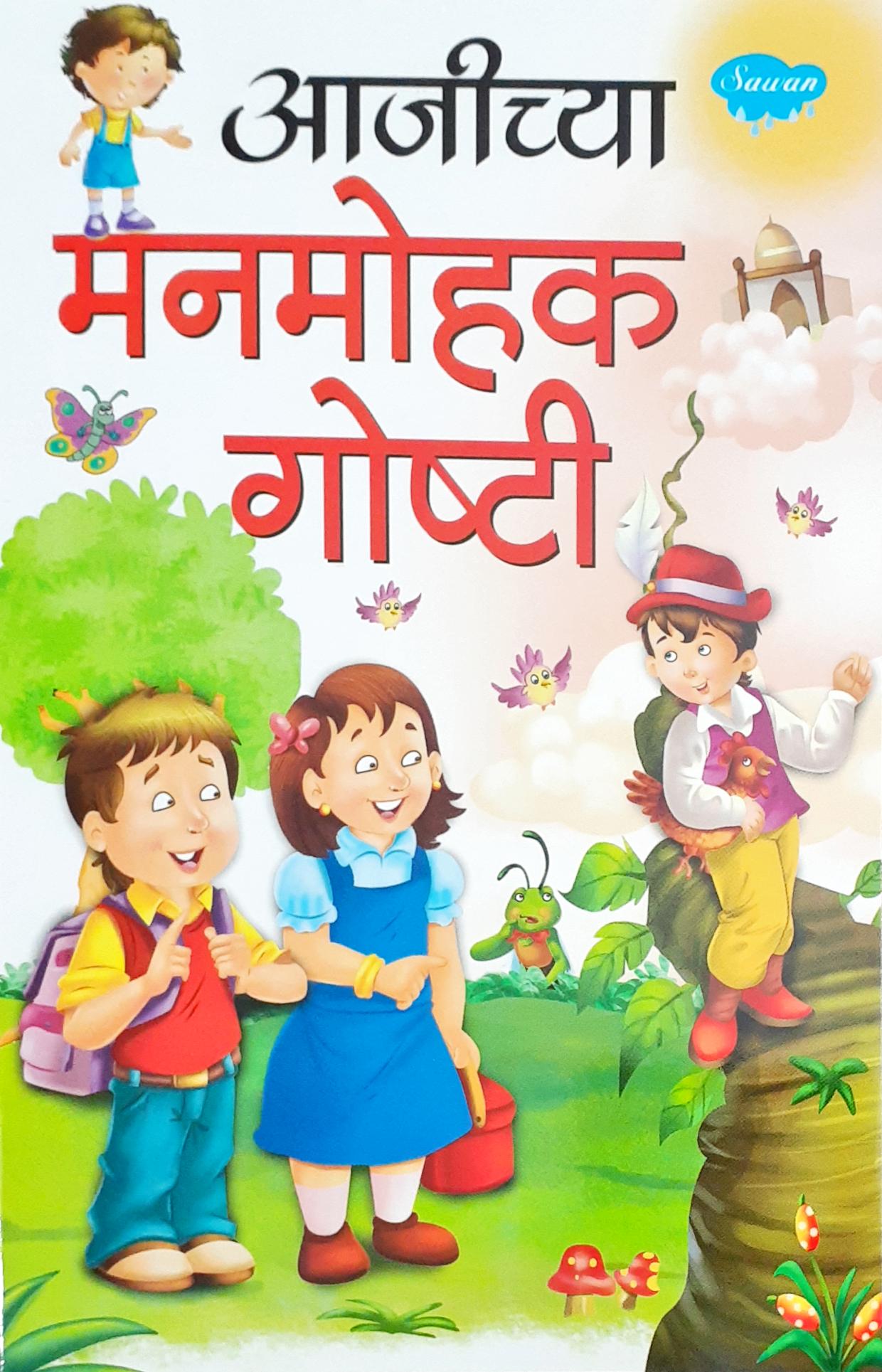 Aajichya Manmohak Goshti – BookStation