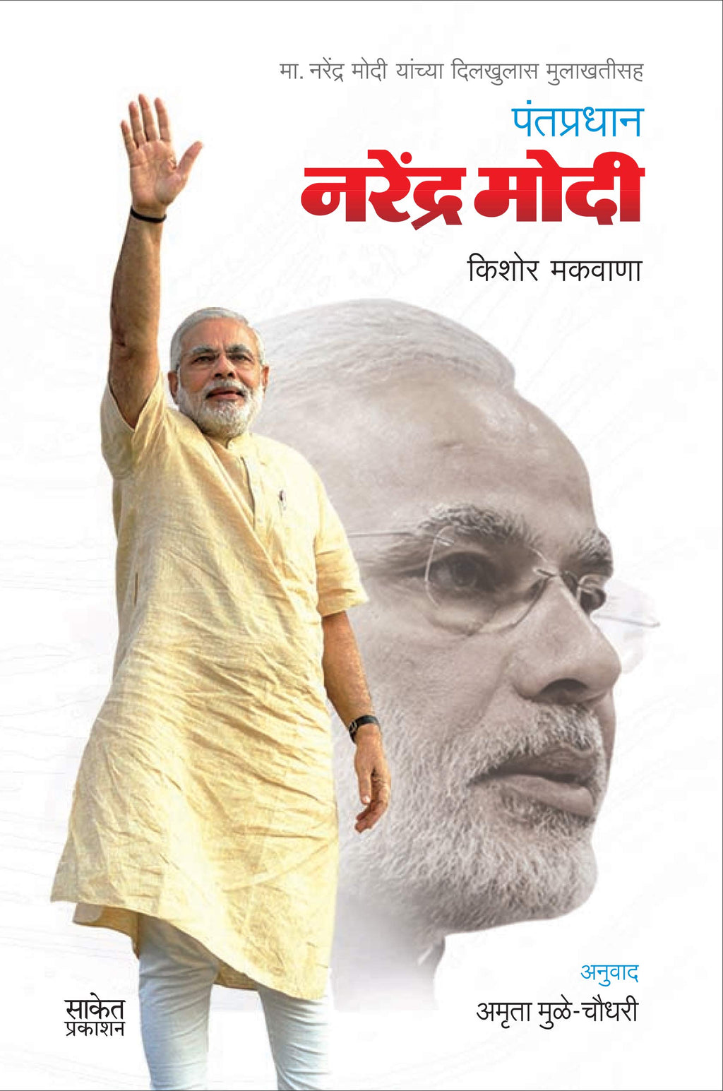Pantpradhan Narendra Modi – BookStation