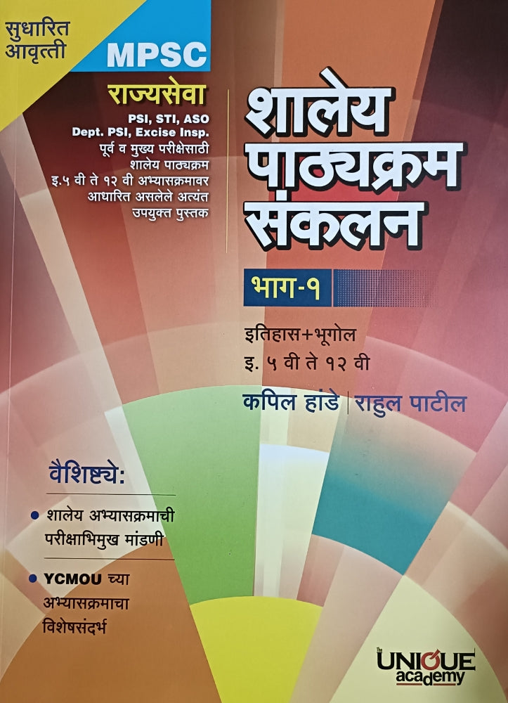 MPSC Rajyaseva Shaley Pathyakram Sankalan Bhag 1 – BookStation