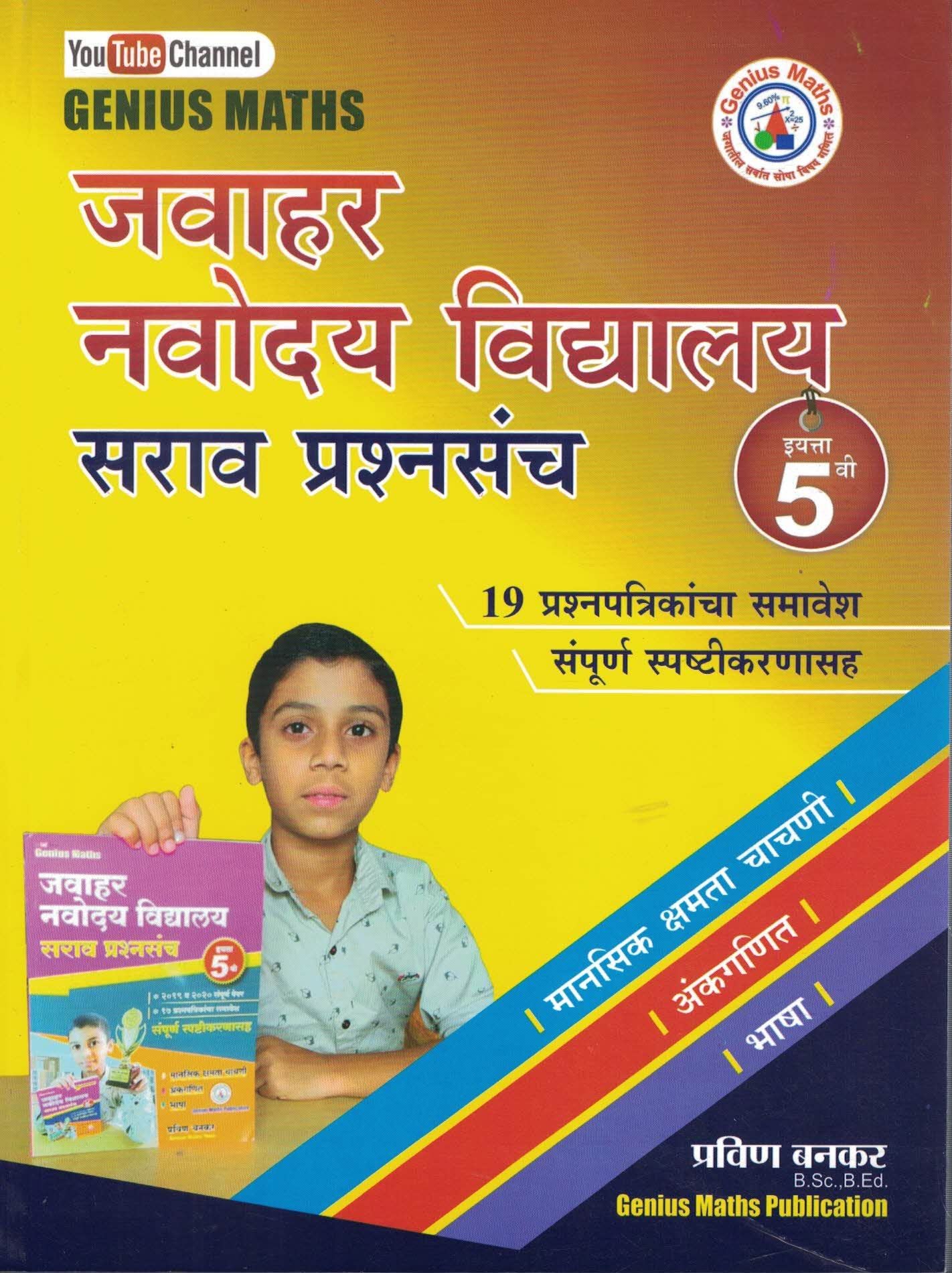 Jawahar Novoday Vidyalaya Sarav Prashnasanch 5th Std – BookStation