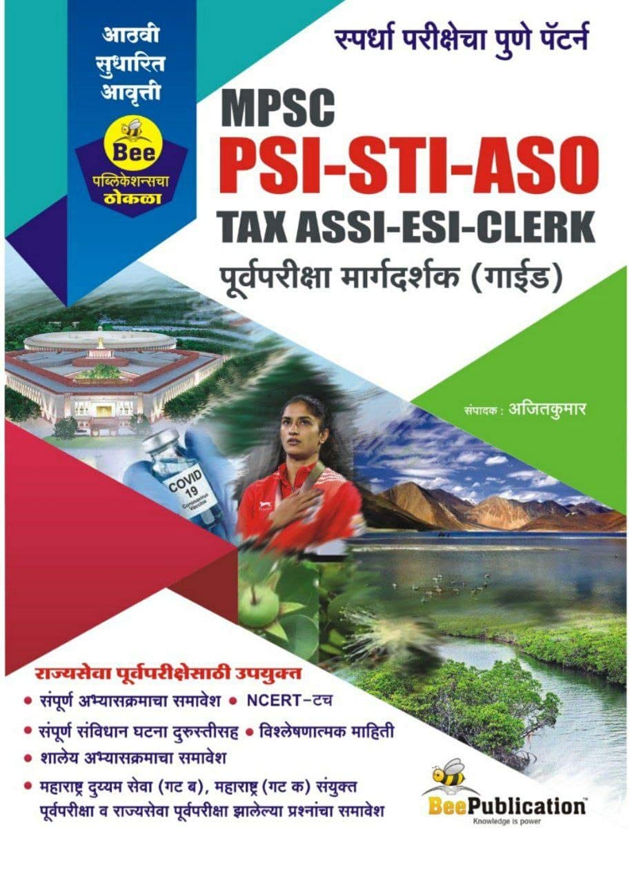 MPSC PSI-STI-ASO TAX ASST ESI CLERK Purva Pariksha Margadarshak (Guide ...