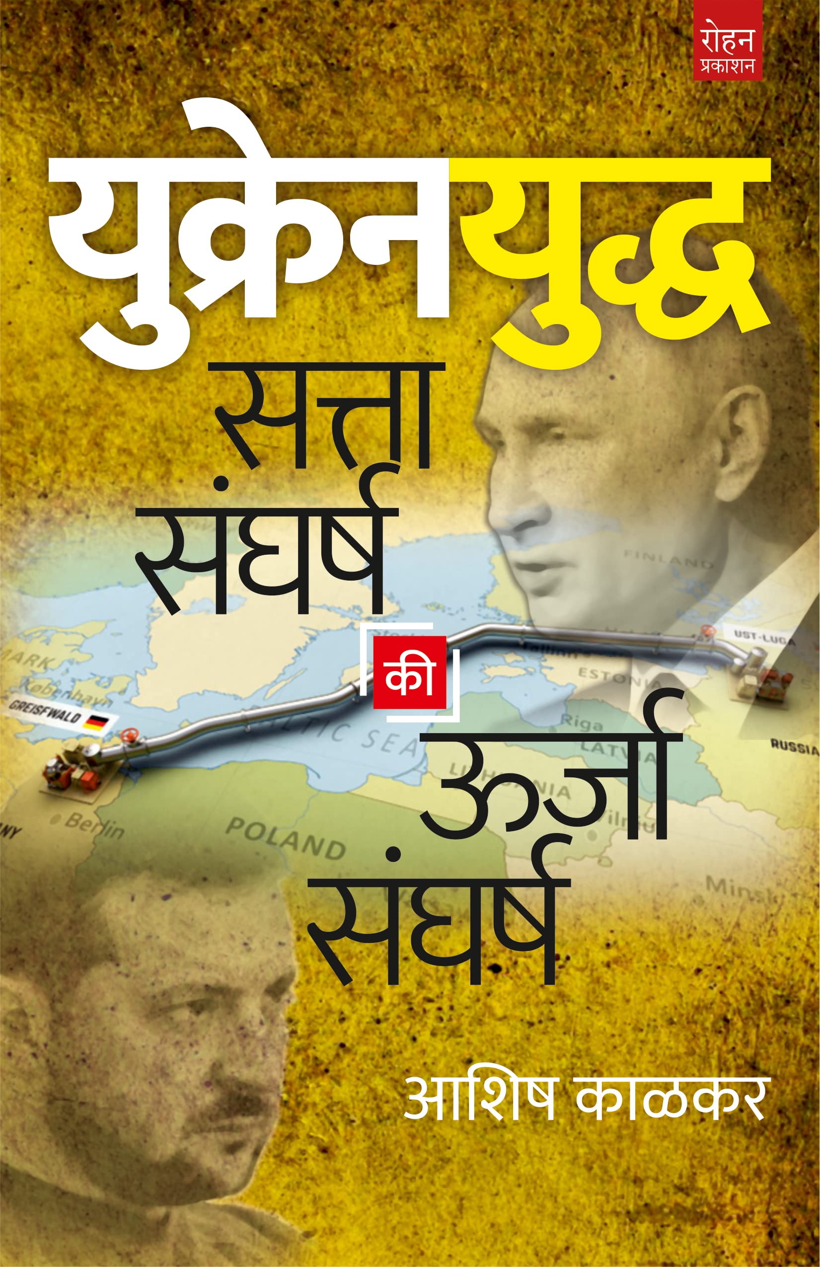 Ukrain Yuddha : Satta Sangarsha Ki Urja Sangarsha – BookStation