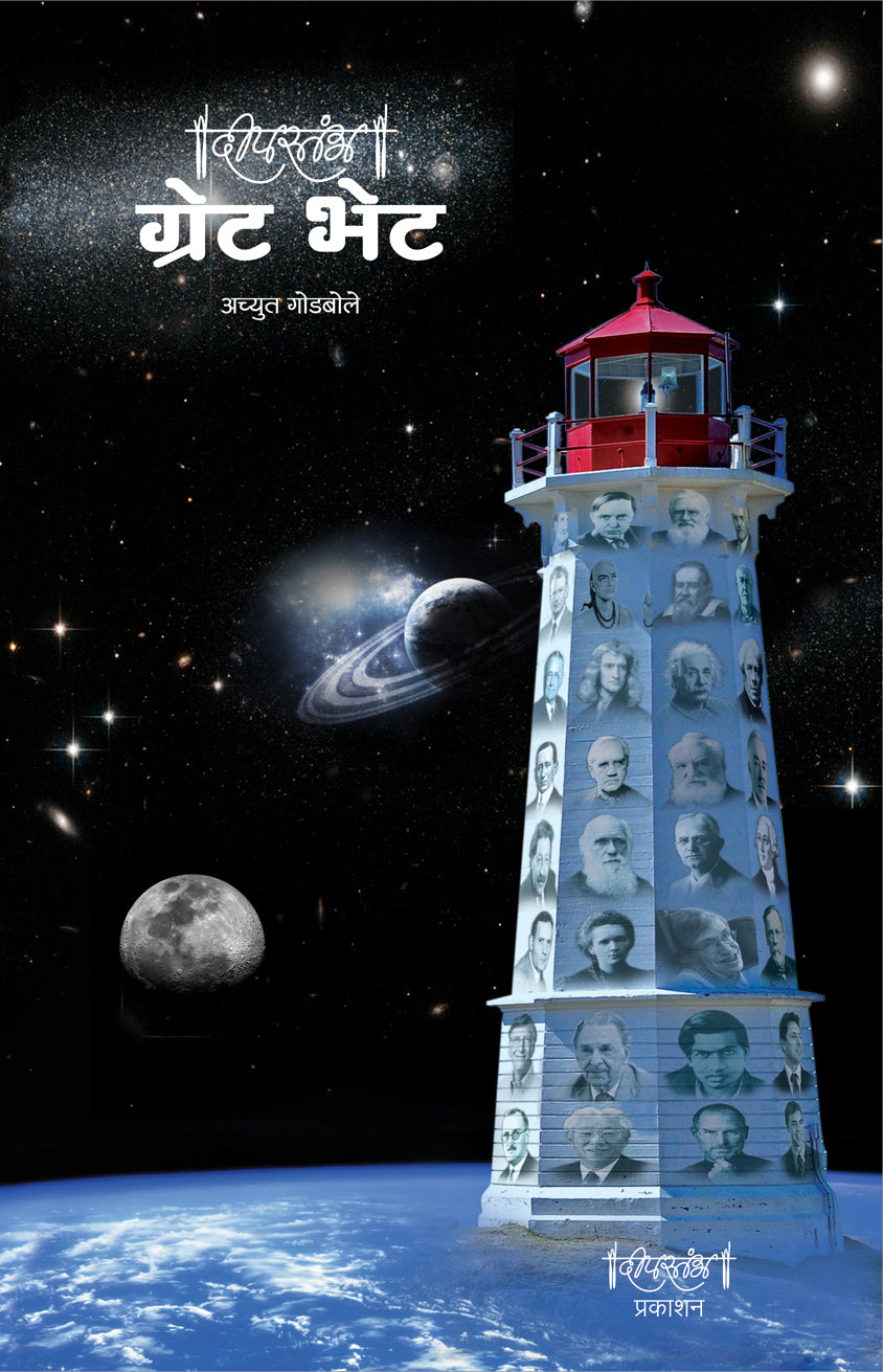 Deepstambh Great Bhet – BookStation