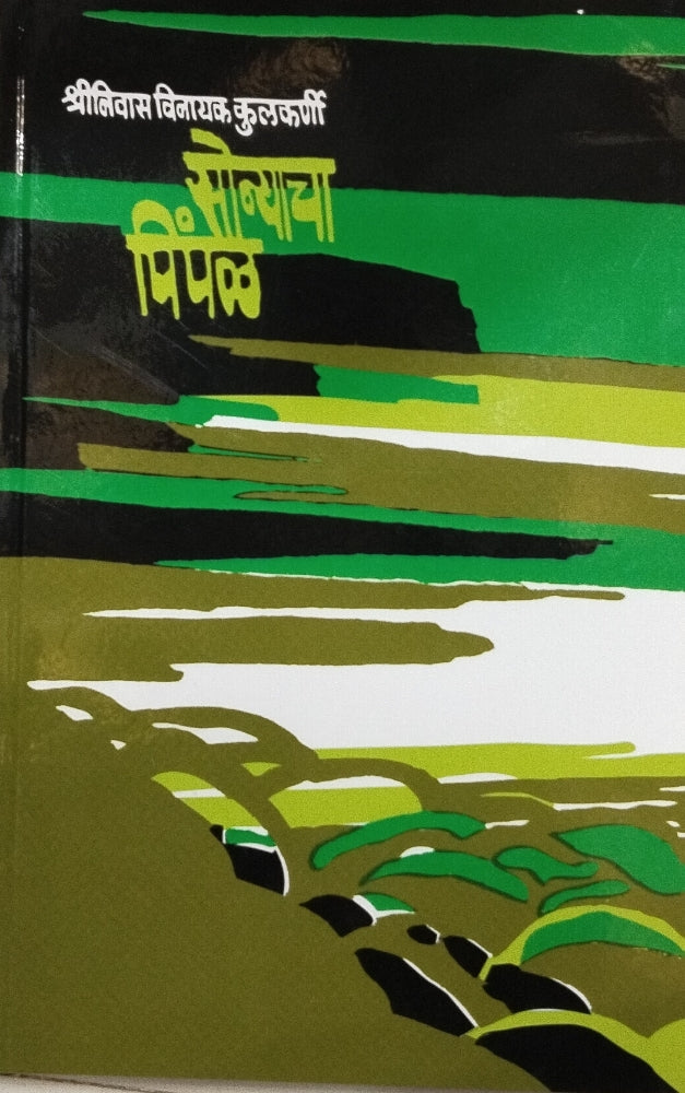 Sonyacha Pimpal – BookStation