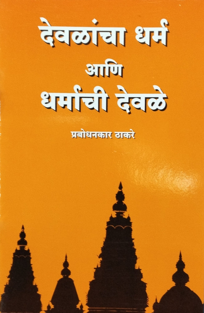 Devlancha Dharma Ani Dharmachi Devale – BookStation