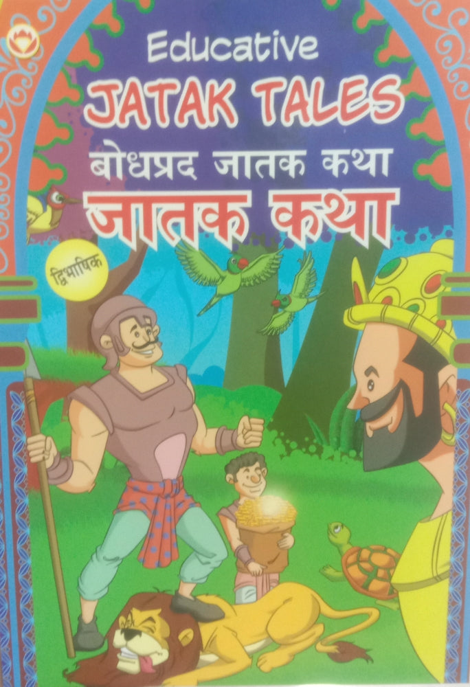 Educative Jatak Tales : Bodhprad Jatak Katha (Dwibhashik) – BookStation