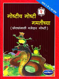 Goshtich Goshti Gamtichya Bhag - 2 – BookStation