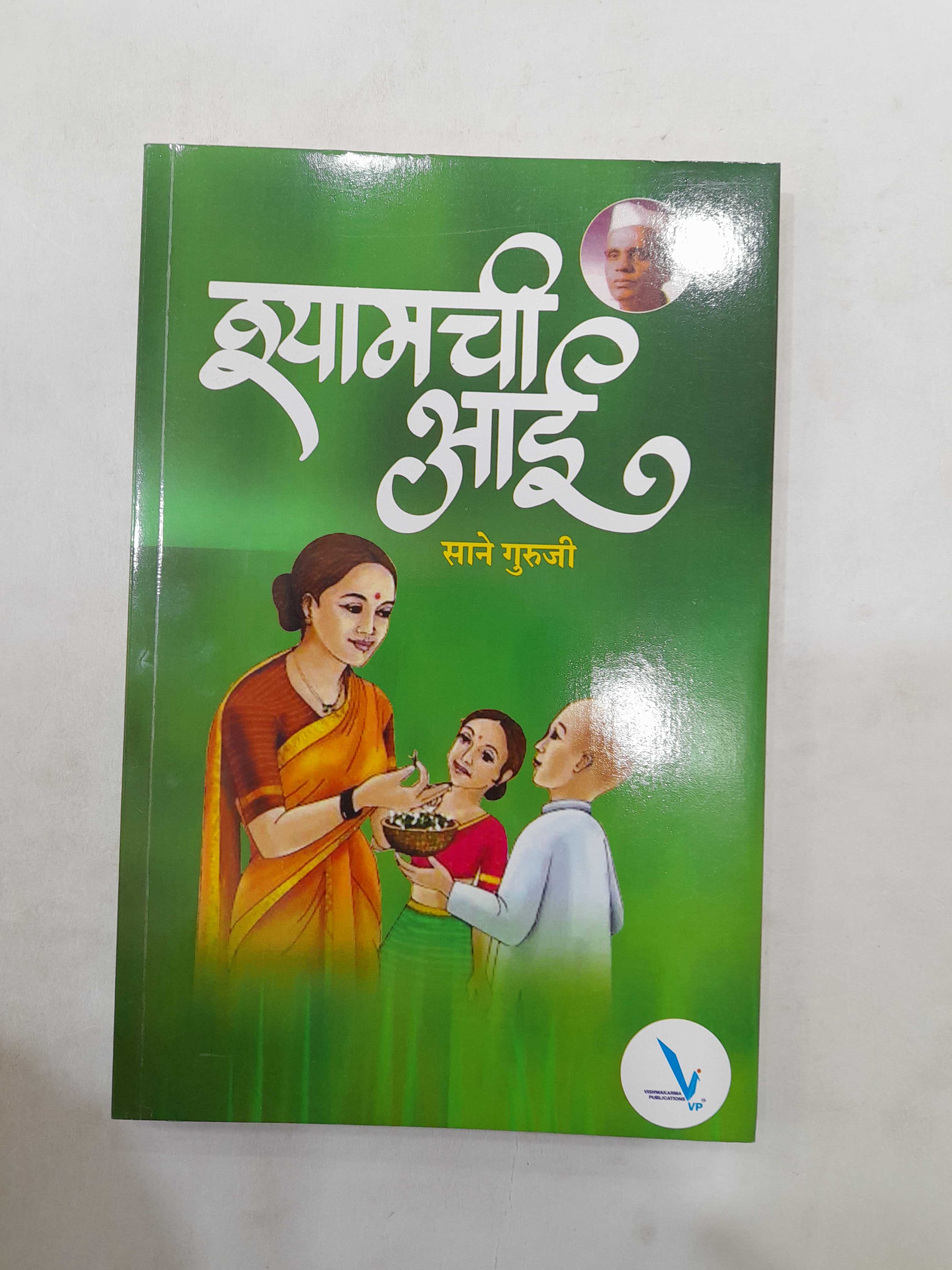 Shyamchi Aai – BookStation