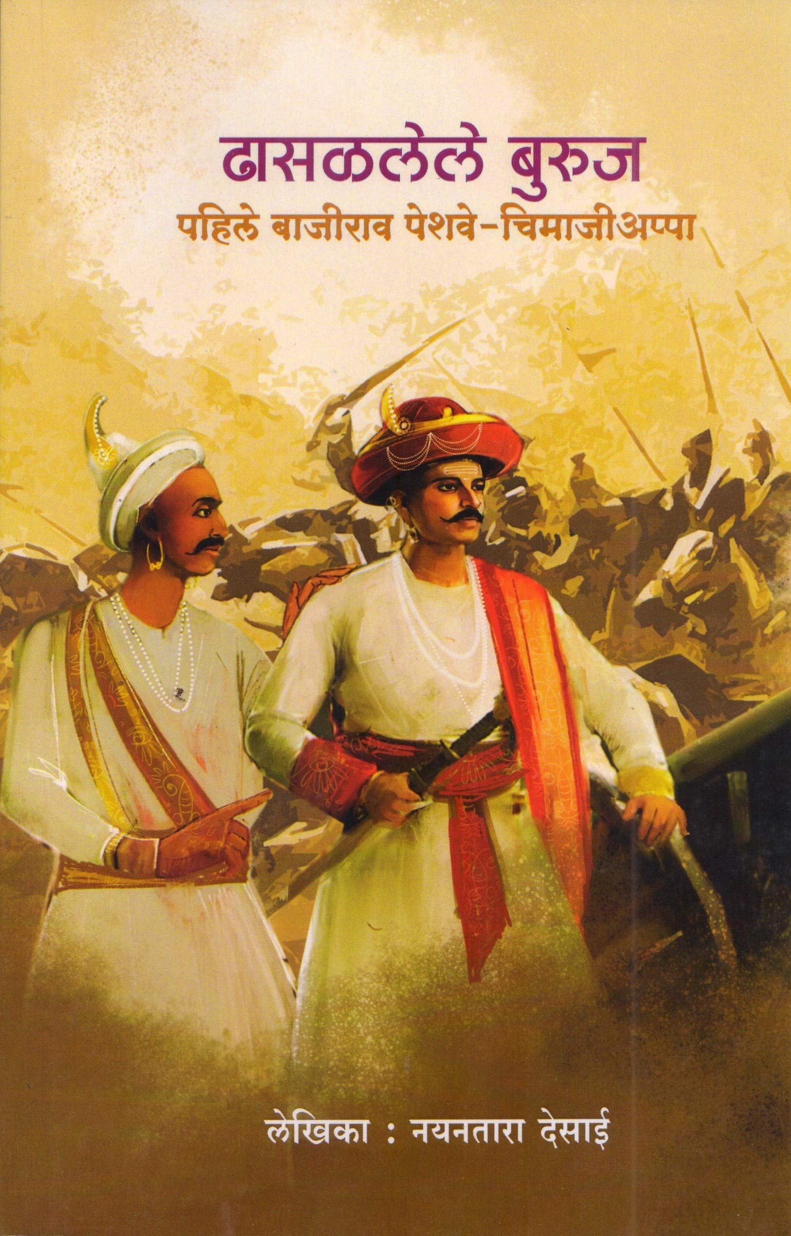 Dhasalalele Buruj (Pahile Bajirao Peshave - Chimaji Appa) – BookStation