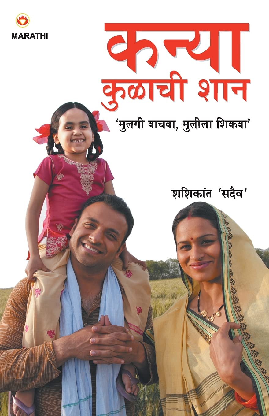 Kanya Kulachi Shan : 'Mulgi Vachva , Mulila Shikva' – BookStation
