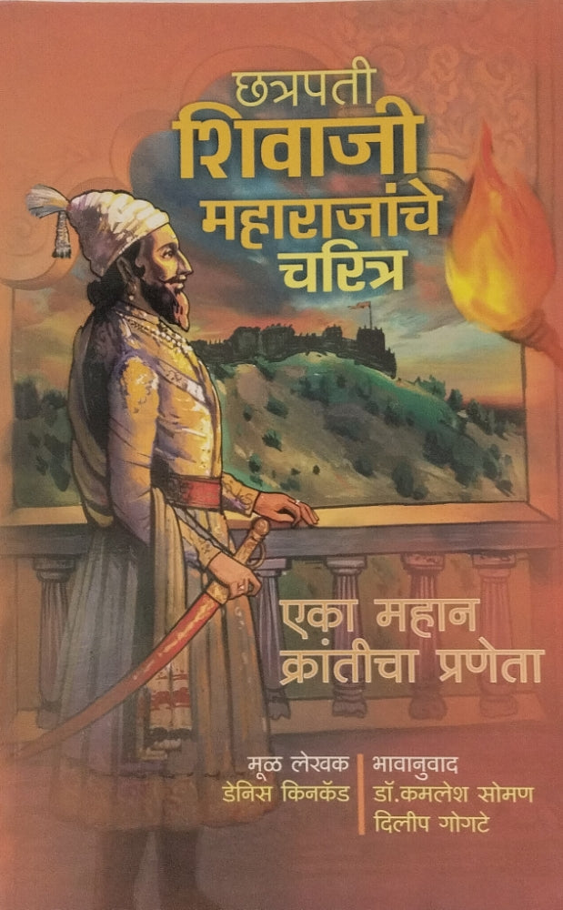 Chhatrapati Shivaji Maharajanche Charitra – BookStation