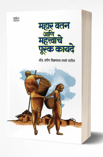 Mahar Watan ani mahatvache kayade – BookStation