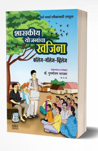 Shasakiya Yojanancha Khajina – BookStation