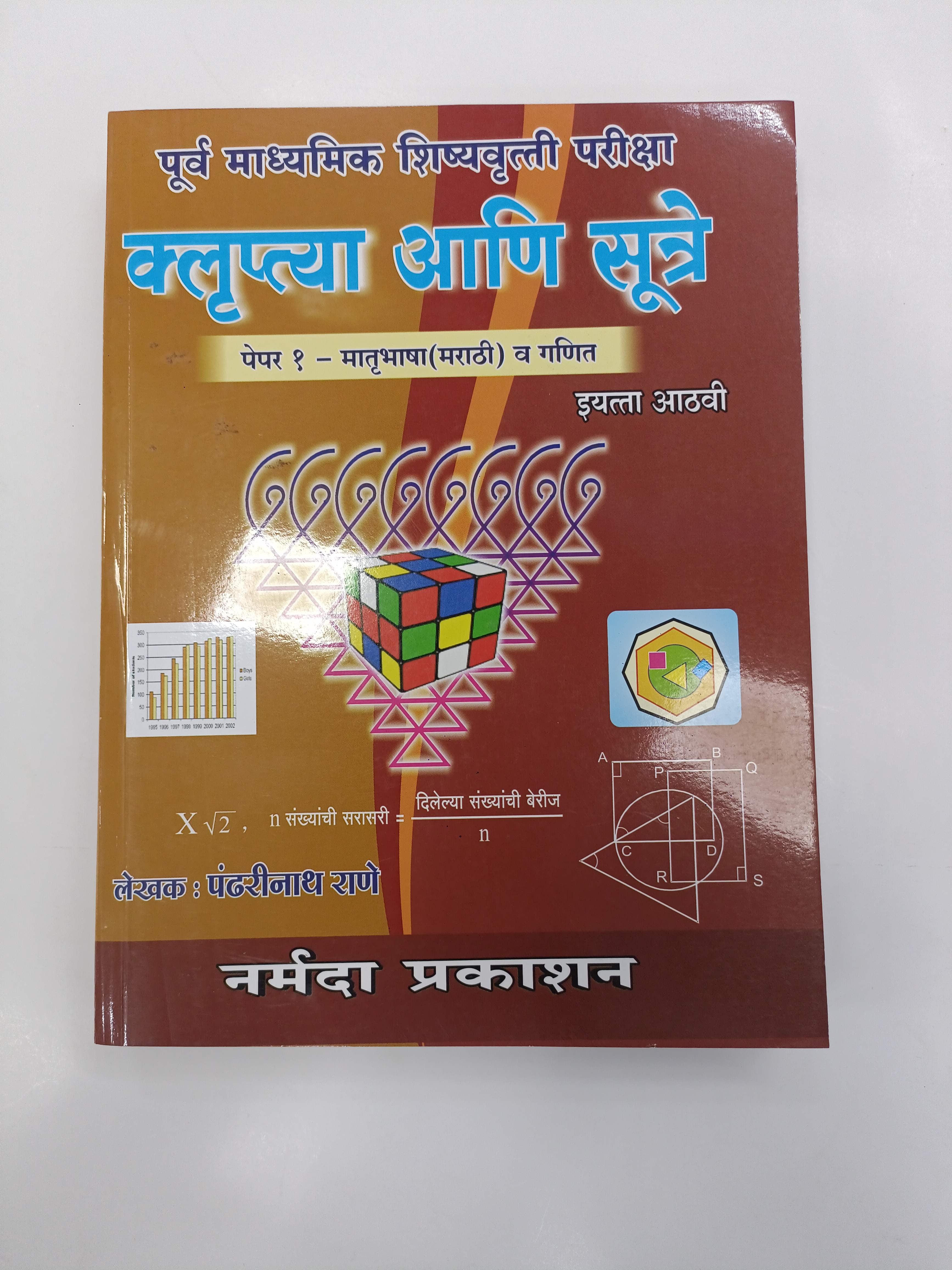 Klruptya Ani Sutre Paper -1 (Marathi Va Ganit) STD. 8th – BookStation