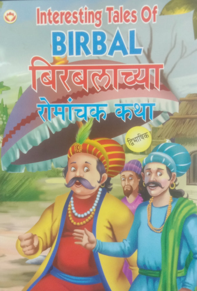Interesting Tales Of Birbal : Birbalachya Romanchak Katha (Dwibhashik ...